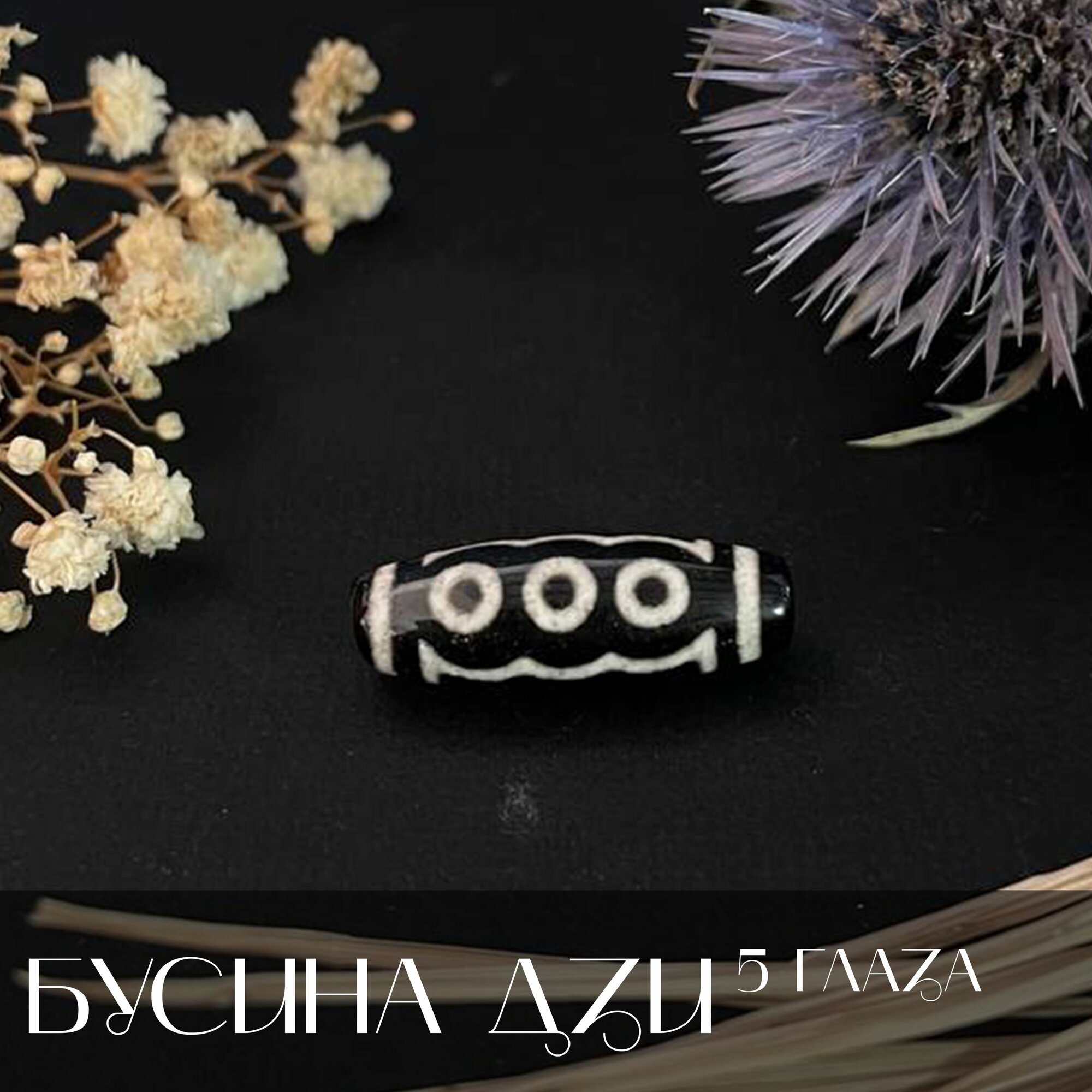 Бусина Дзи "5 глаз" из натурального Агат черный, 1шт
