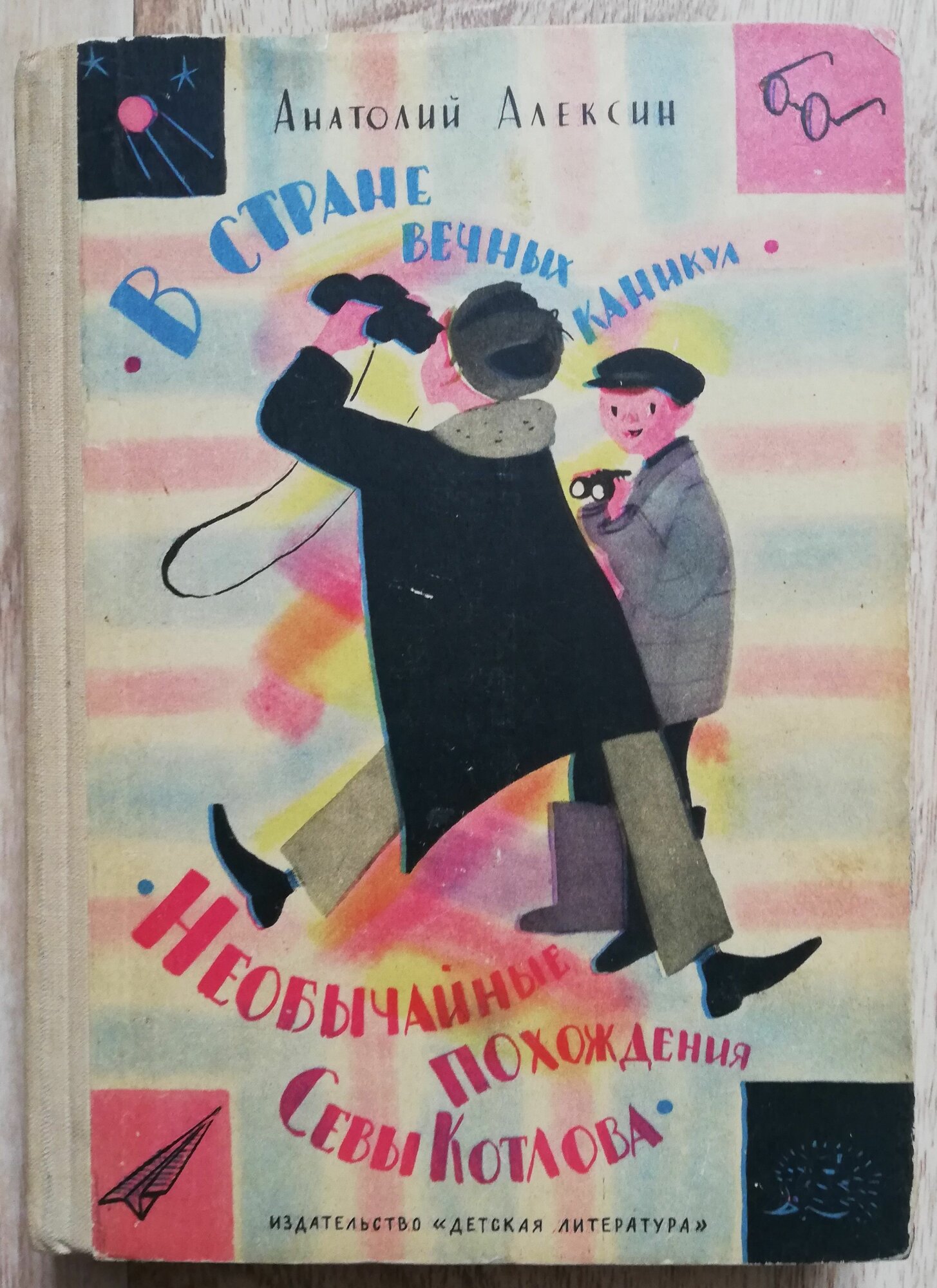 В стране вечных каникул. Необычайные похождения Севы Котлова. 1968 год