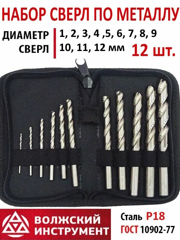 Набор сверл по металлу 1,0-12,0мм 12шт. Р18 №168 тканевый пенал
