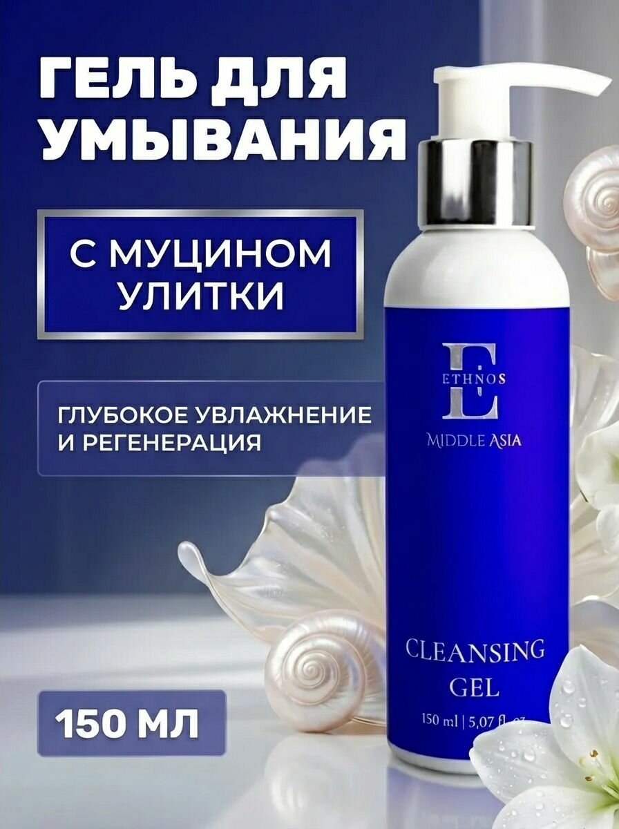 Гель для умывания лица Cleansing Gel с Экстрактом Муцина Улитки, Молочной кислотой и Д-пантенолом для всех типов кожи, деликатное очищение и увлажнение, 150 мл