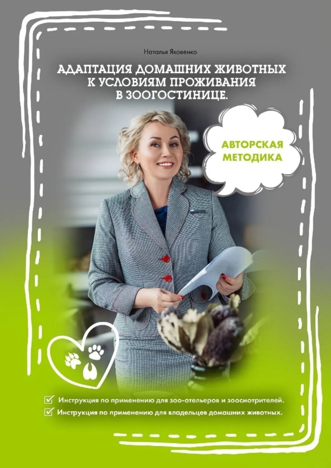 Адаптация домашних животных к условиям проживания в зоогостинице [Цифровая книга]
