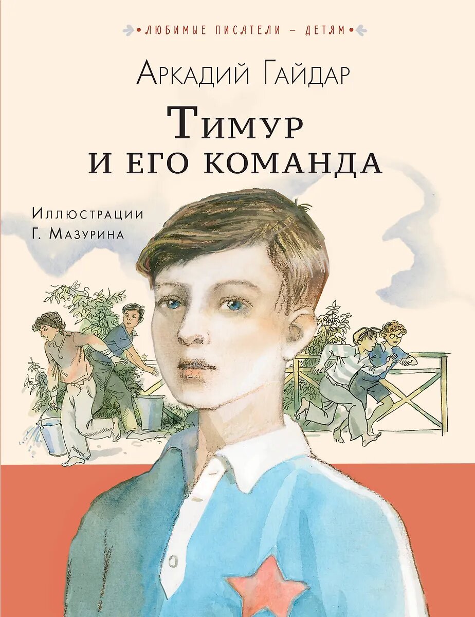 Повесть АСТ Тимур и его команда, А. П. Гайдар, 2023 г