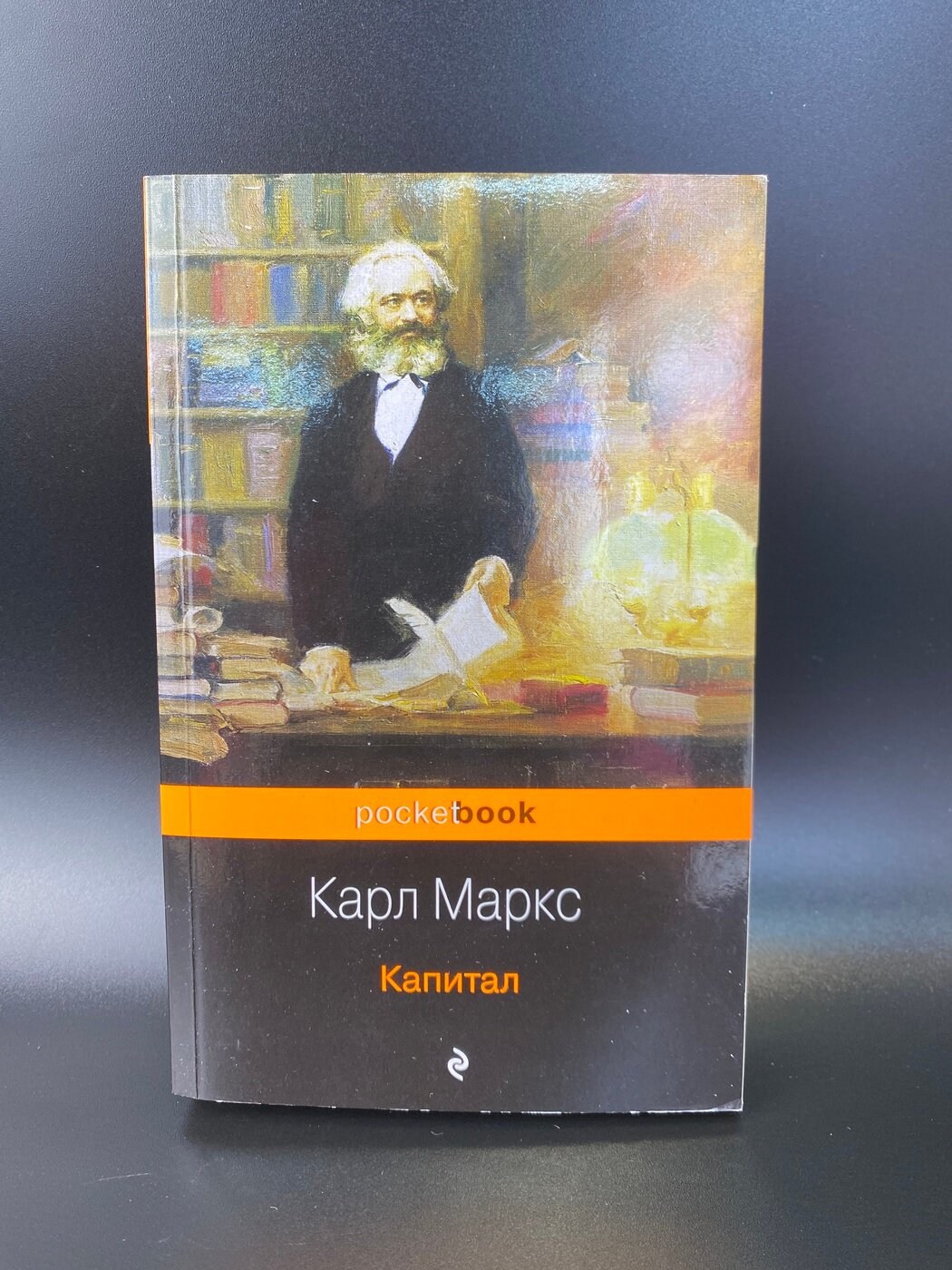 Капитал. Карл Маркс