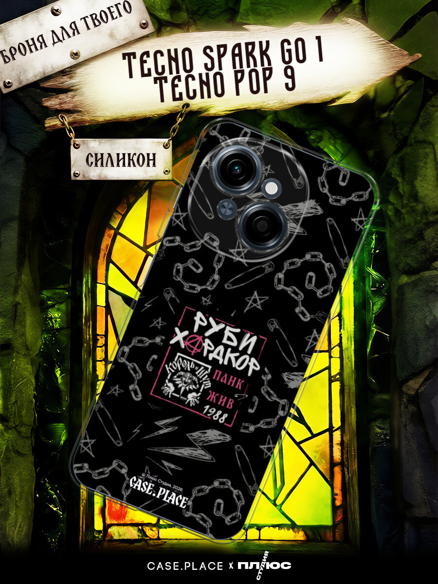 Чехол на Tecno Spark Go 1/Tecno POP 9 / Текно Спарк Го 1/Текно Поп 9 с принтом КИШ. Руби хардкор: цепи