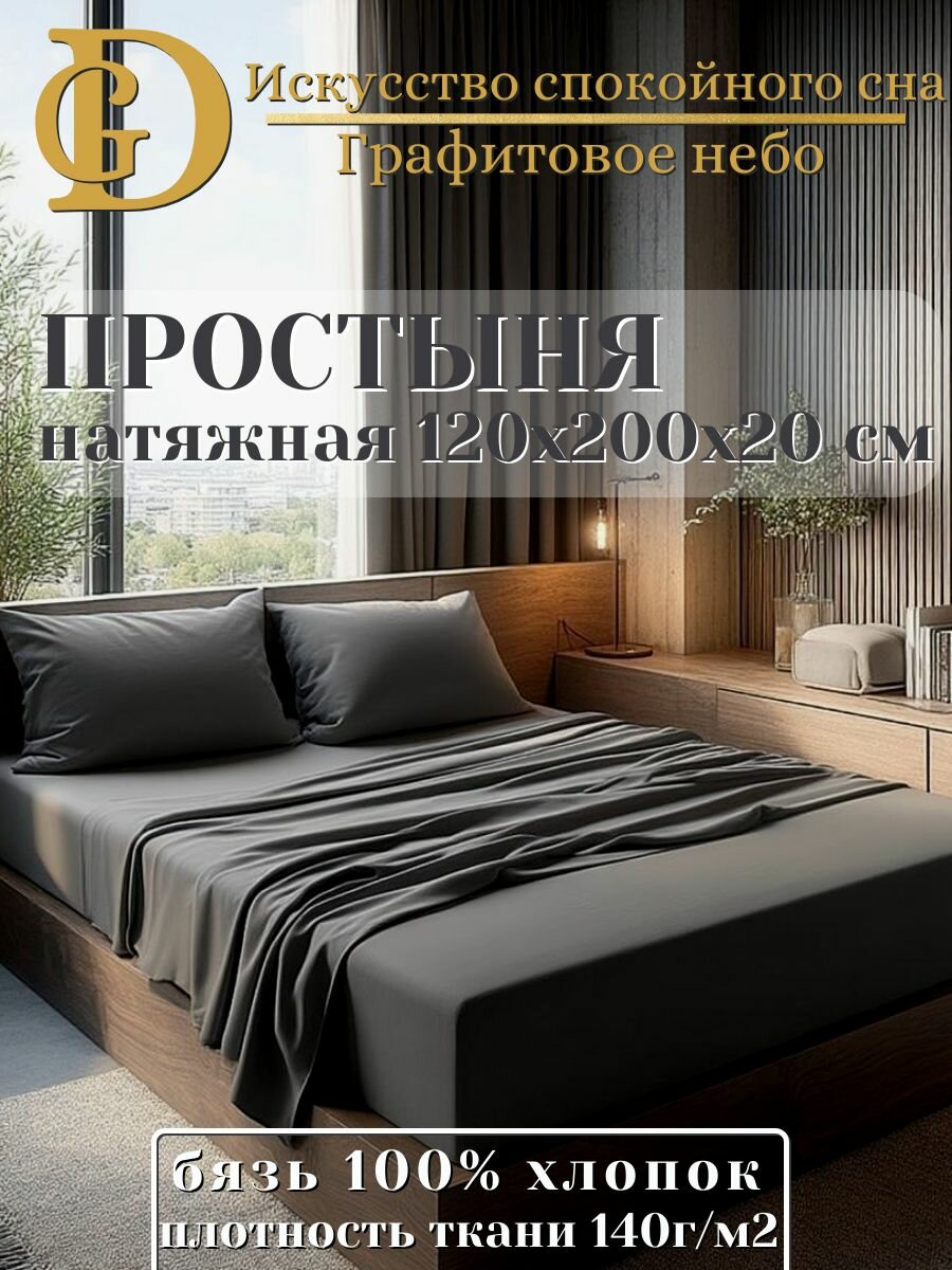 Простыня на резинке 120х200х20 Бязь Графит Серый