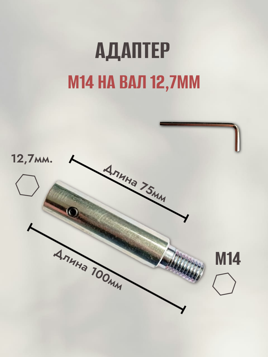 Адаптер GTOOL М14 - на вал 12,7 мм