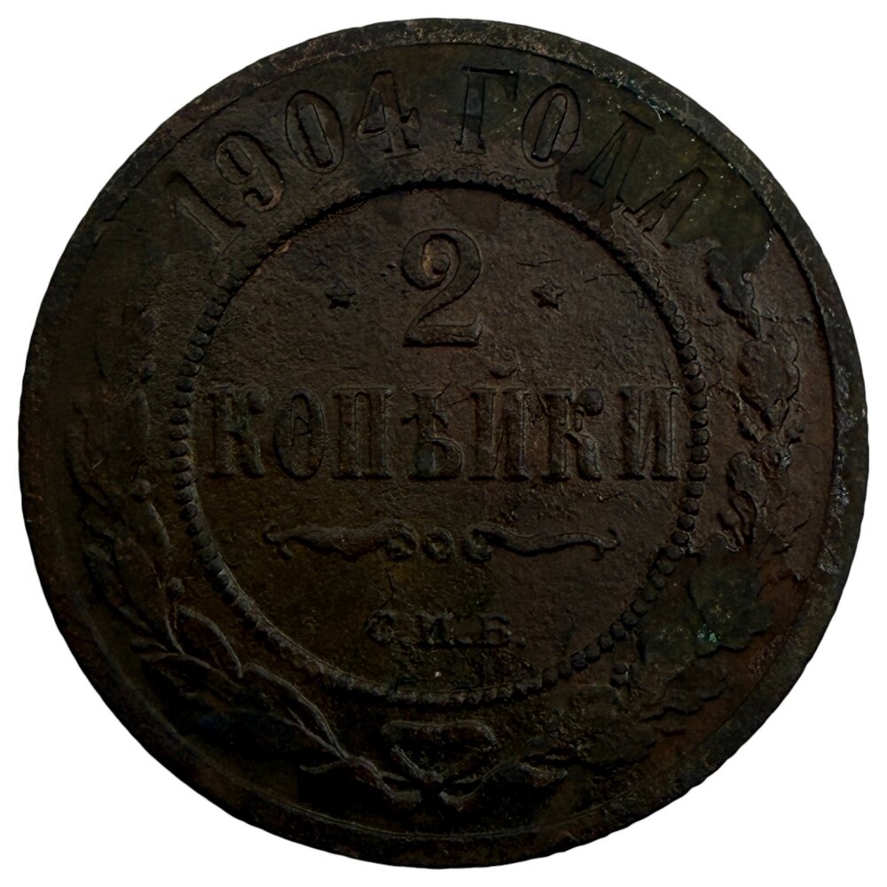 Российская империя 2 копейки 1904 г. (СПБ) (Лот №5)