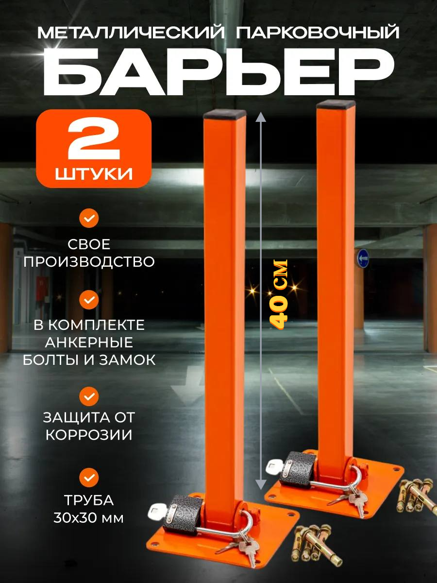 Столбик барьер 2шт парковочные складный 40 см