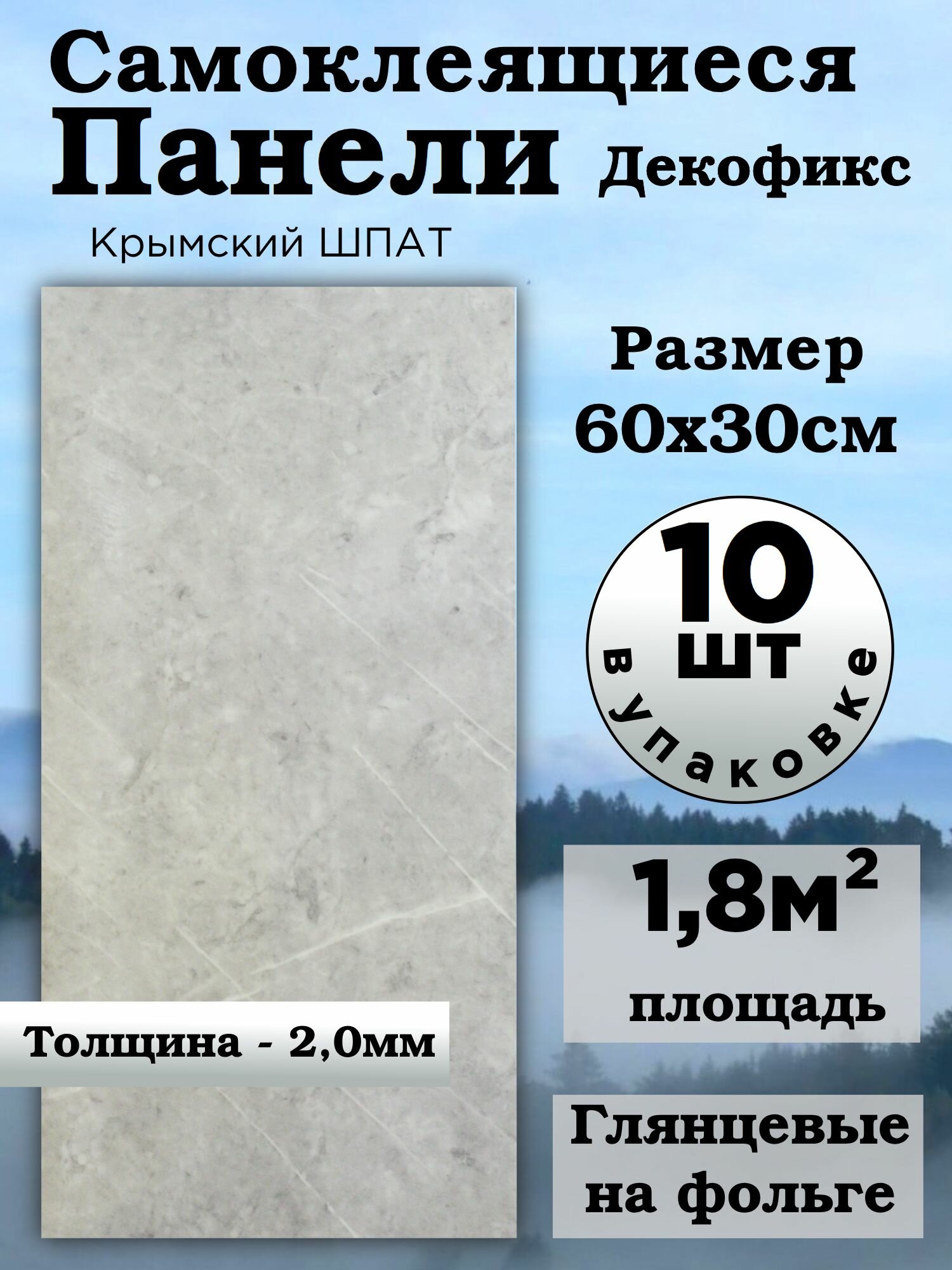 Панели 60х30см самоклеящиеся глянцевые 10шт для стен в комнату, ванную, кухню, коридор 6309