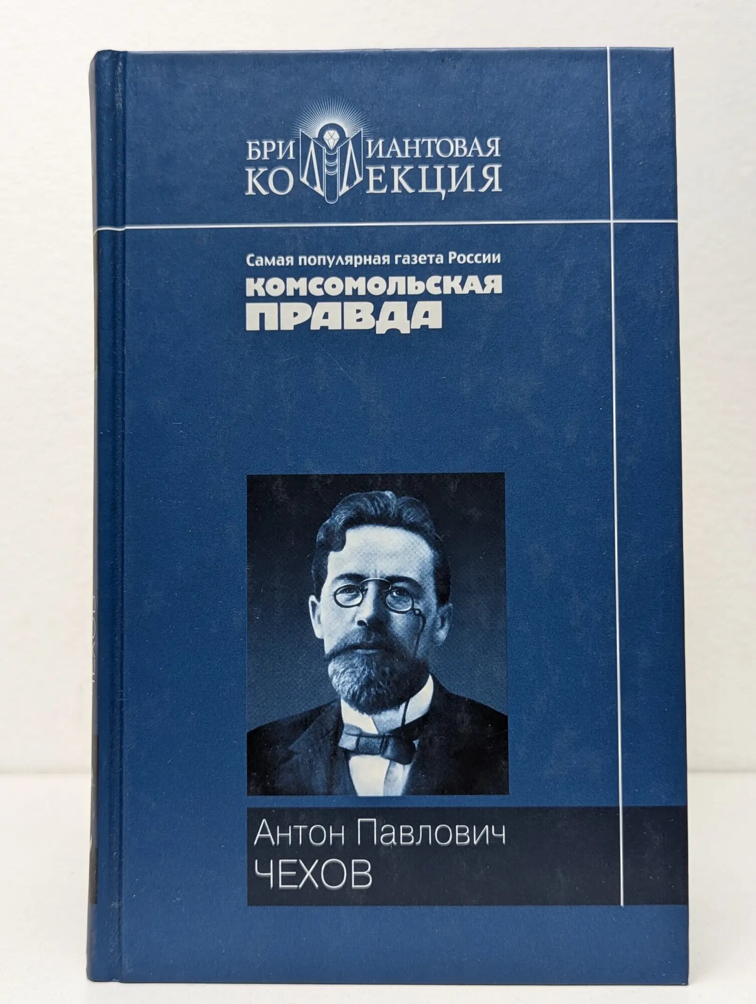 Бриллиантовая коллекция. Антон Чехов. Повести и рассказы Чехов Антон Павлович 2006