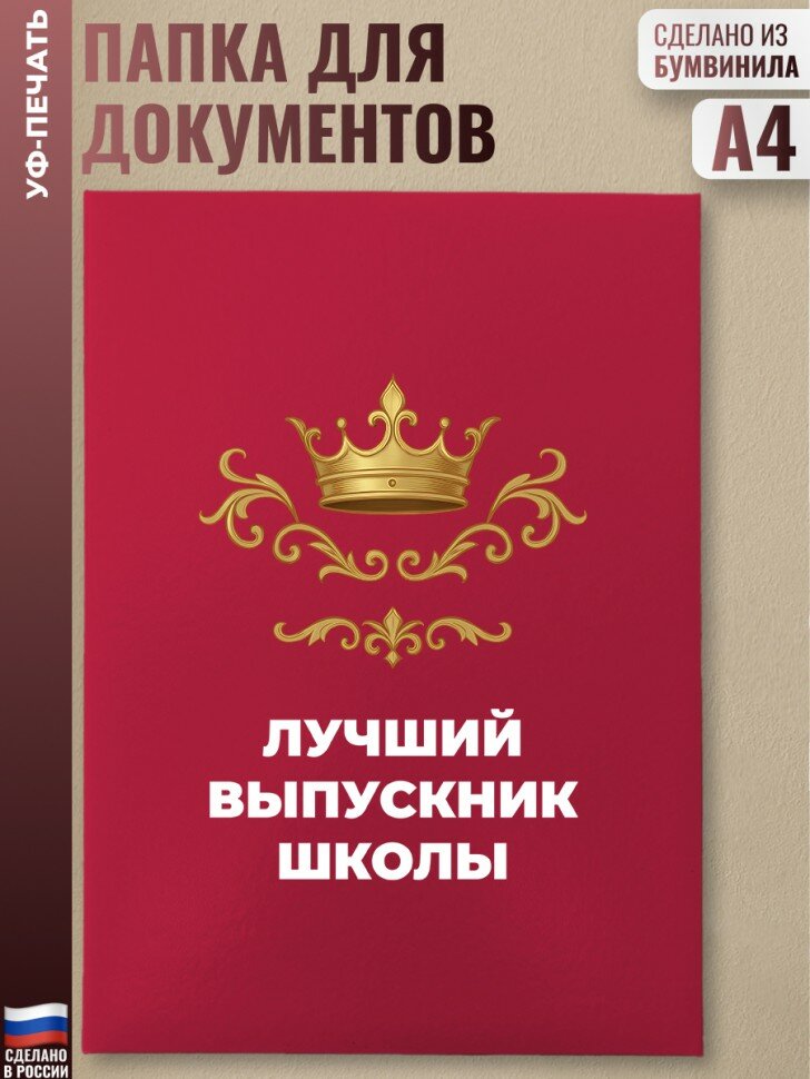 Красная папка "Лучший выпускник школы"
