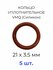 Кольцо уплотнительное 21х28х3.5 VMQ50 силикон 5 шт.