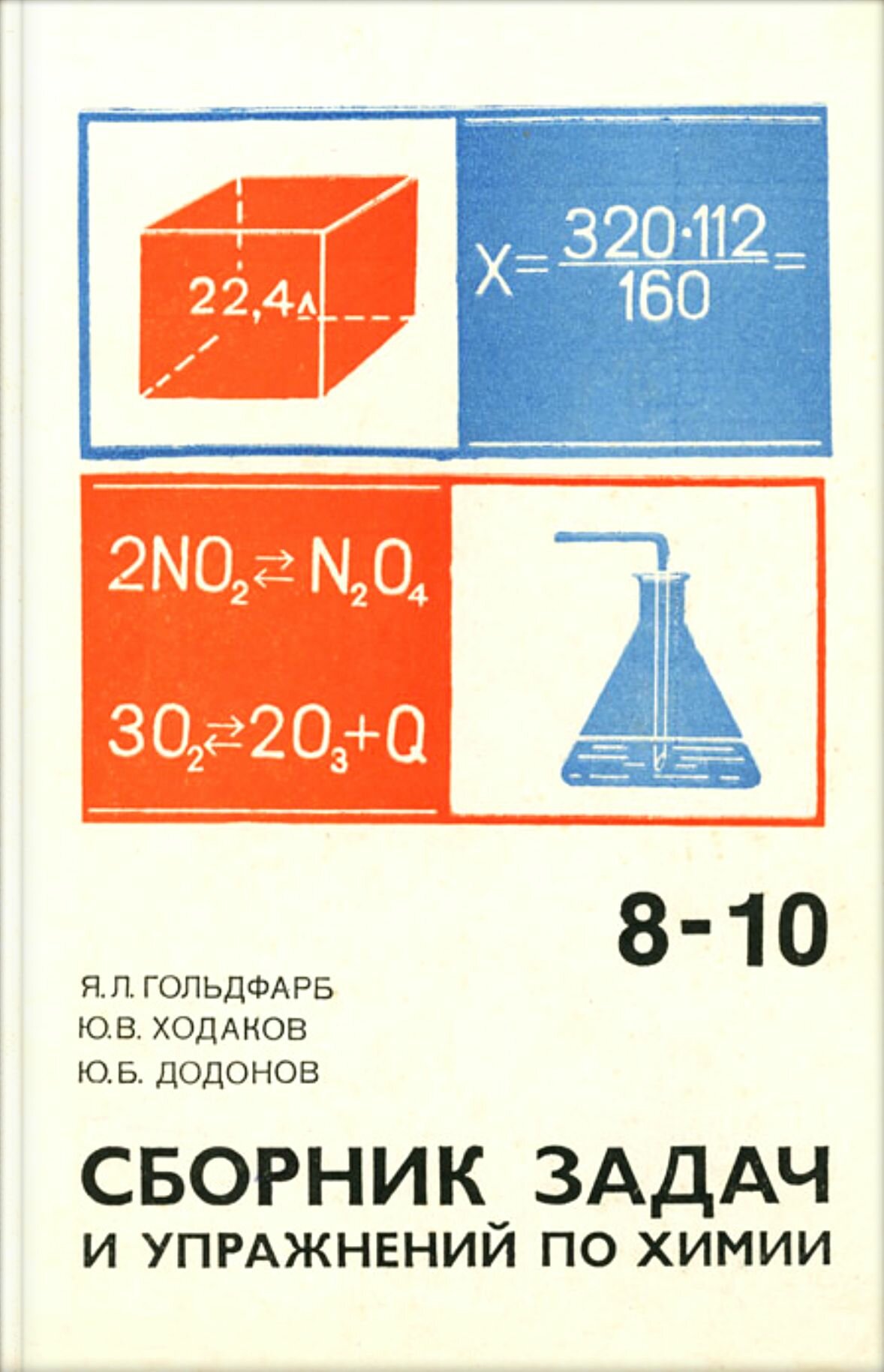 Сборник задач и упражнений по химии. 8-10 класс