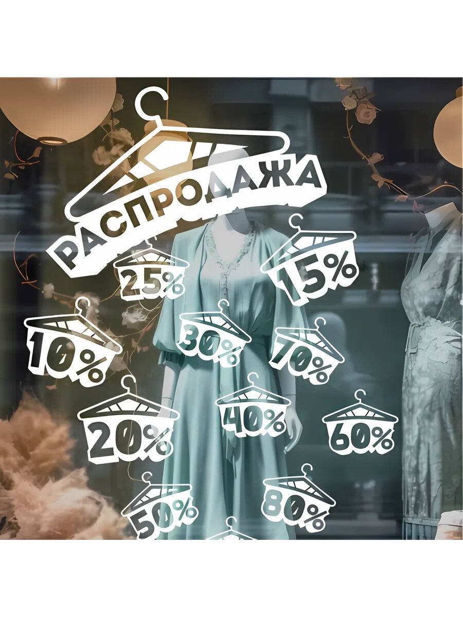 Наклейка Скидки на вешалках allstick арт. W_38_29