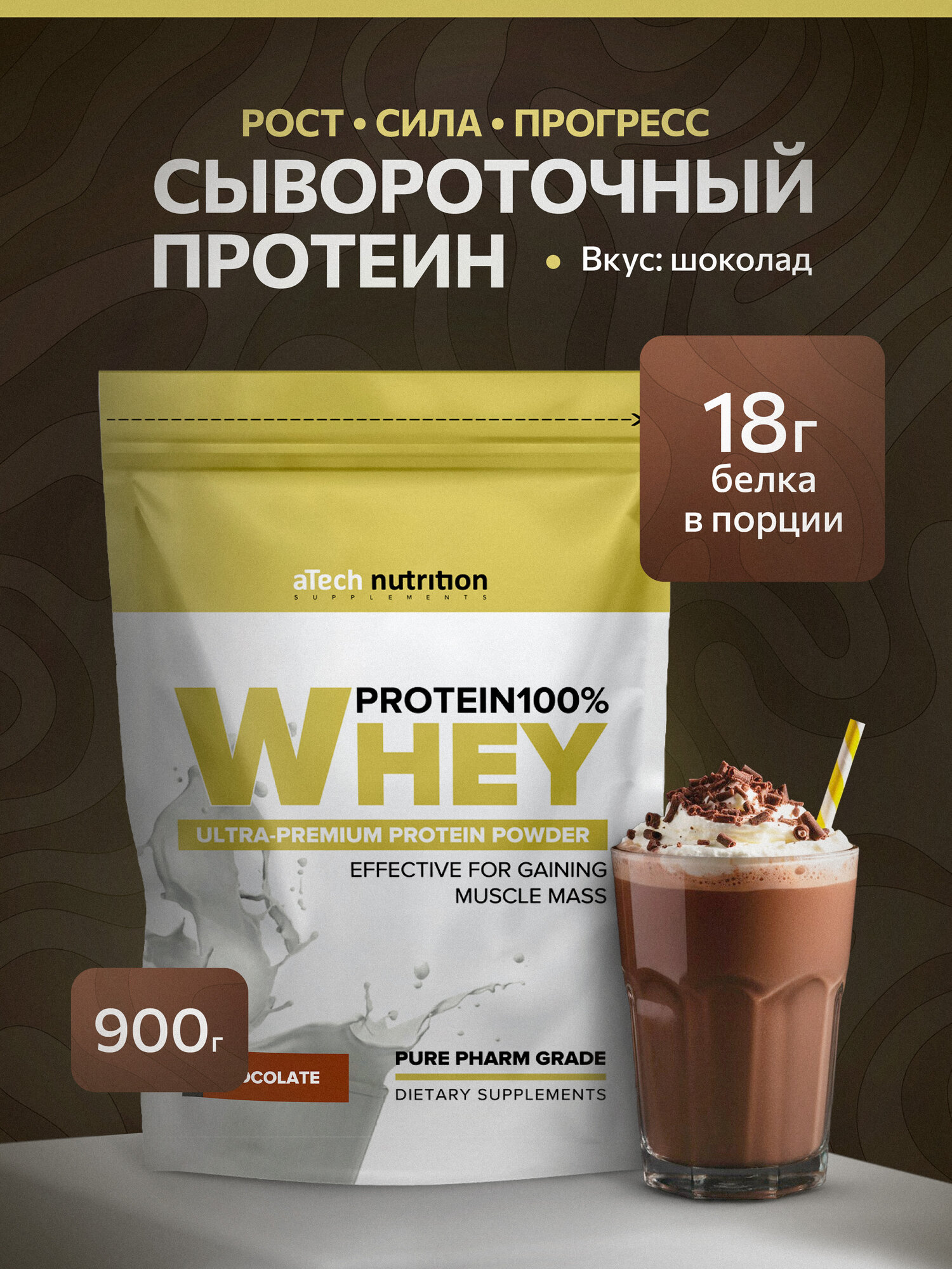 Протеин aTech Nutrition "Whey Protein", шоколадный, сывороточный, 18 г белка в 100г, пакет 900 г