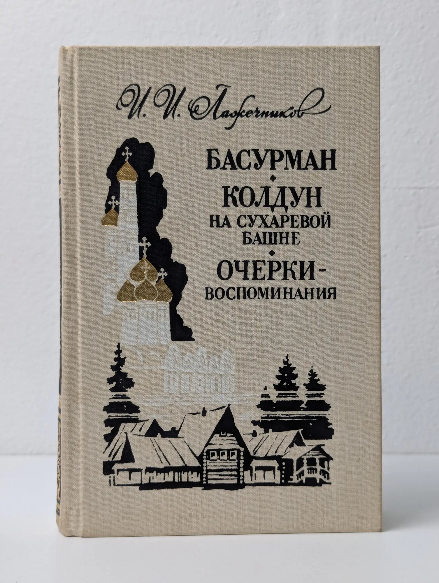 Басурман. Колдун на Сухаревой башне. Очерки-воспоминания Лажечников Иван Иванович 1989