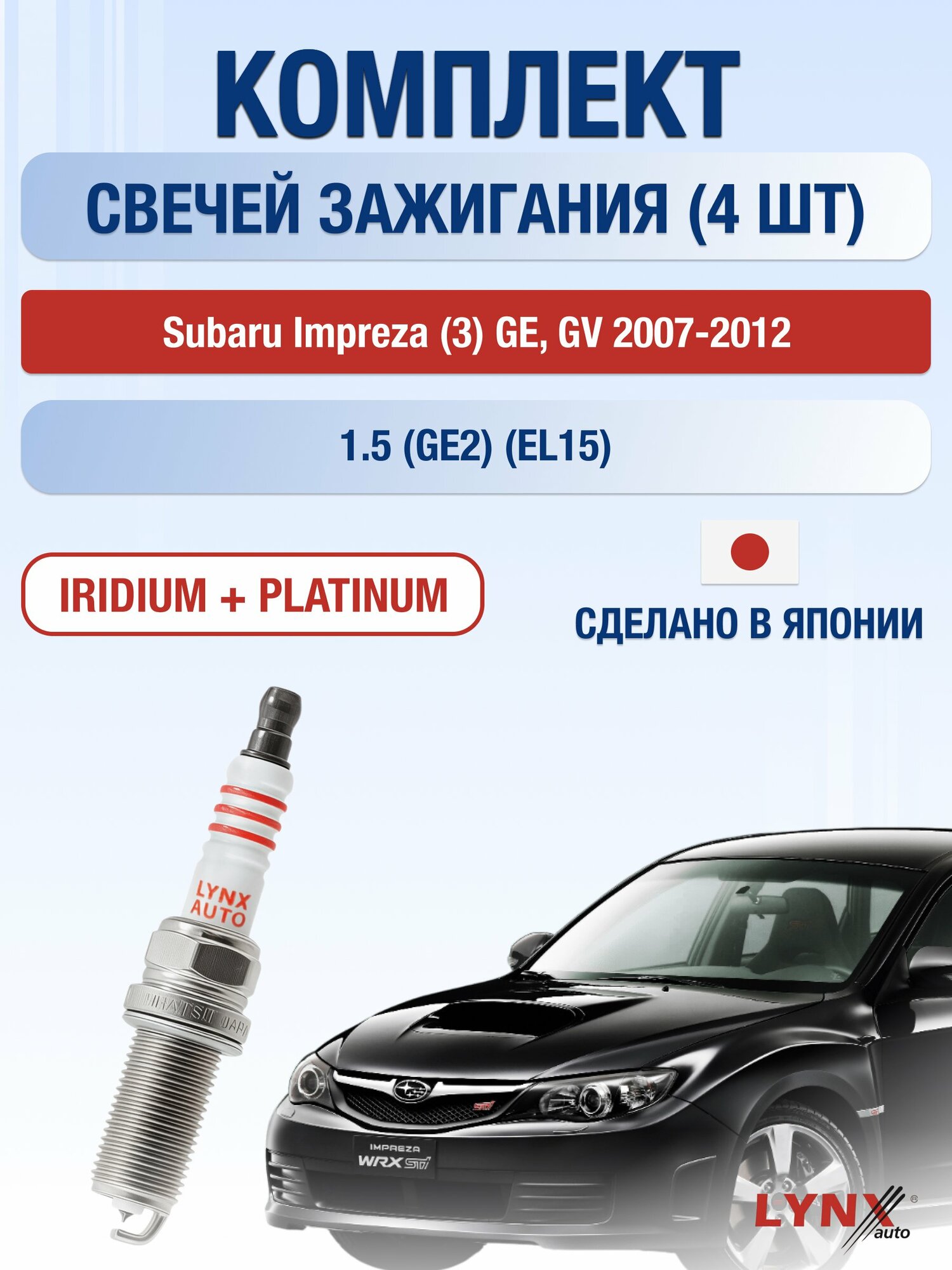 Свечи зажигания на Subaru Impreza (3) GE, GV 2007-2012г./ комплект 4 шт. Двигатель 1.5 (EL15) SP-238/ LYNXauto