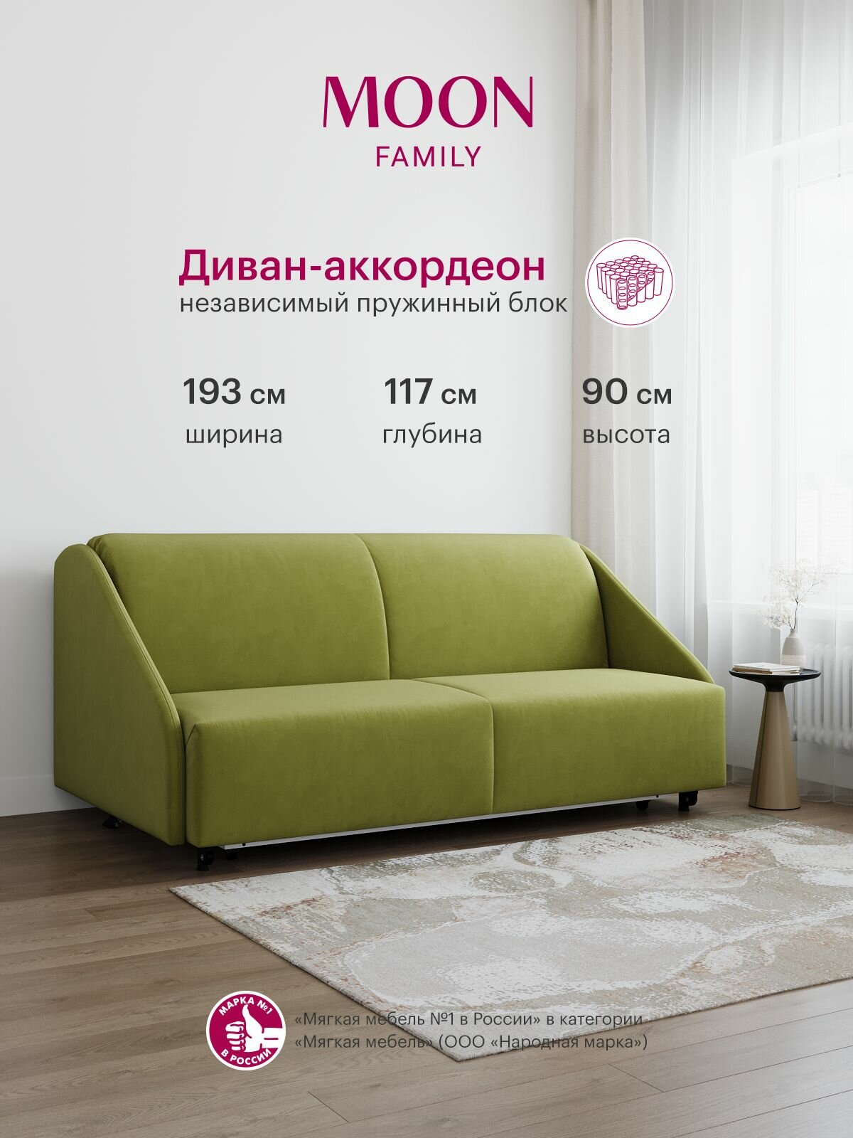 Диван-кровать раскладной, аккордеон MOON FAMILY 011, оливковый велюр, 193х117х90 см, спальное место 180х200 см, независимый пружинный блок