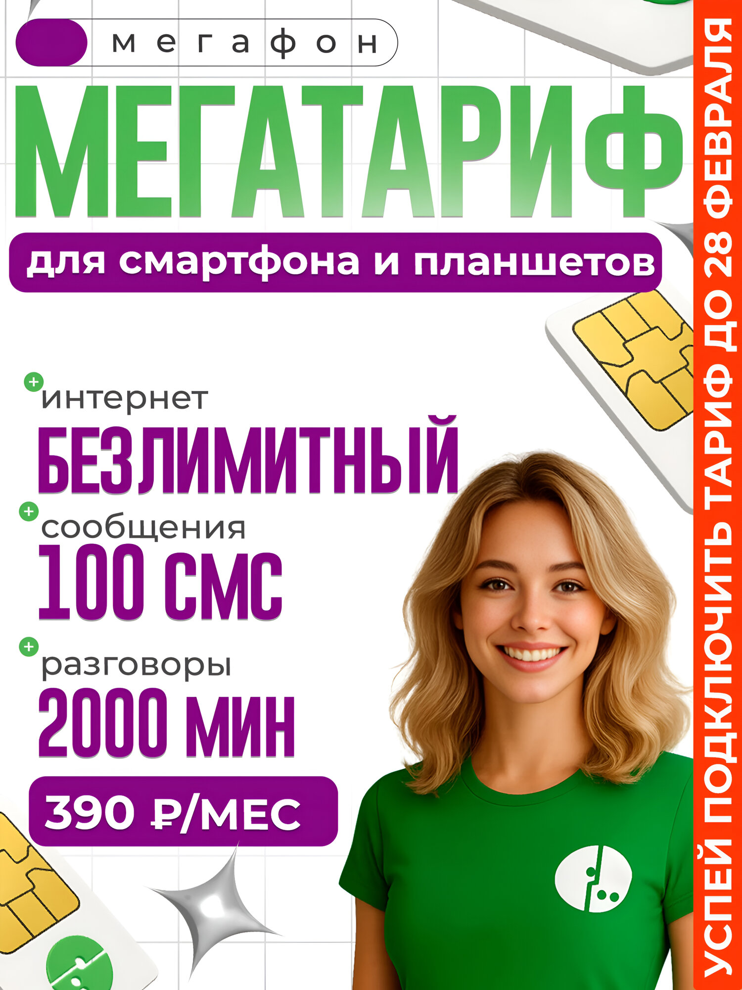 МегаФон SIM-карта СИМ безлимитный интернет + 2000 минут + 100 СМС за 390 руб/мес.