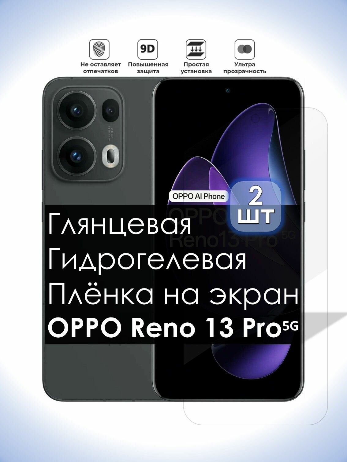 Комплект из 2-х плёнок на экран OPPO Reno13 Pro 5G, Глянцевая долговечная премиум плёнка под чехол для оппо Рино13 Про