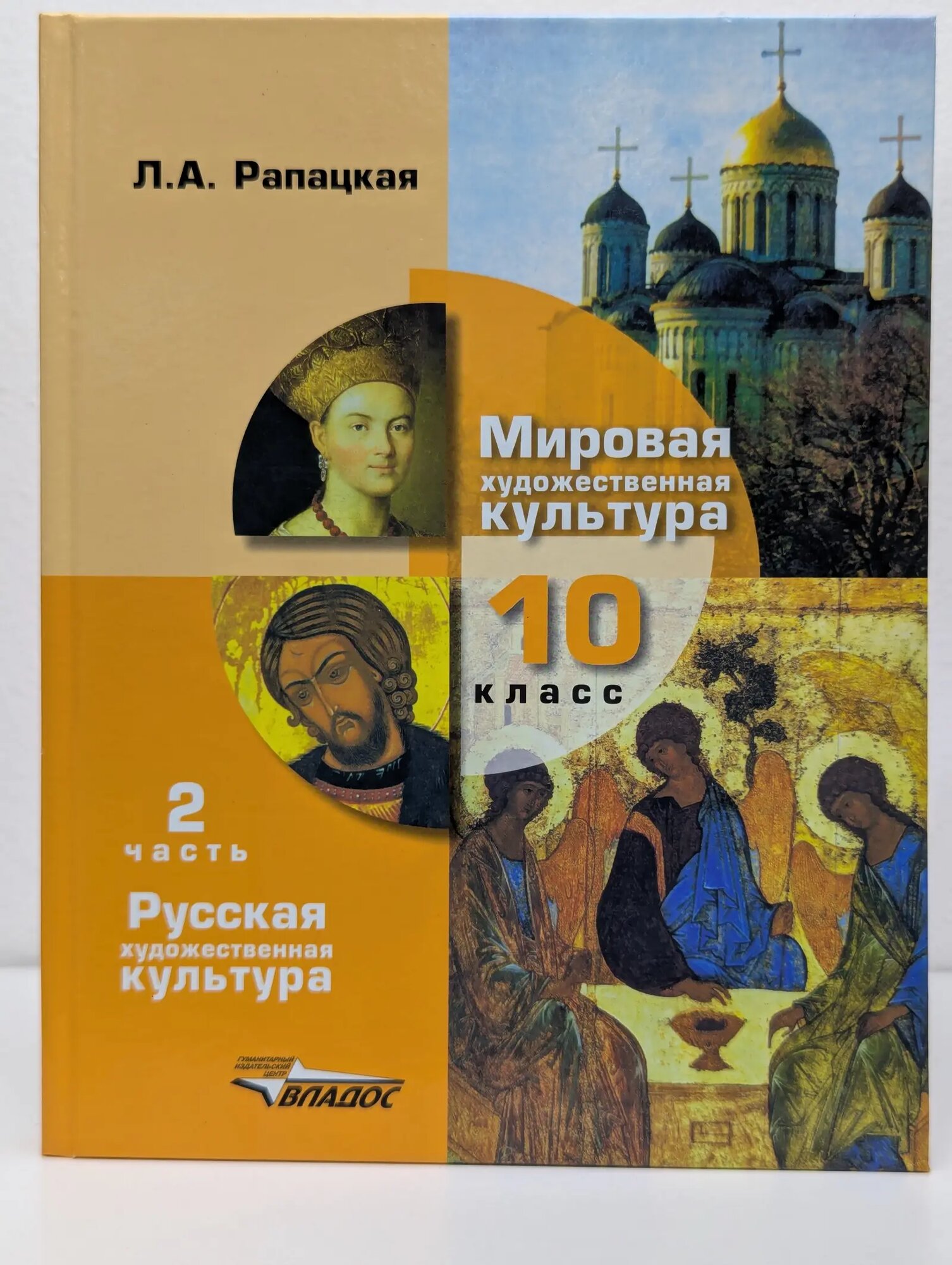 Мировая художественная культура. 10 класс. В 2 частях. Часть 2 Рапацкая Людмила Александровна 2013