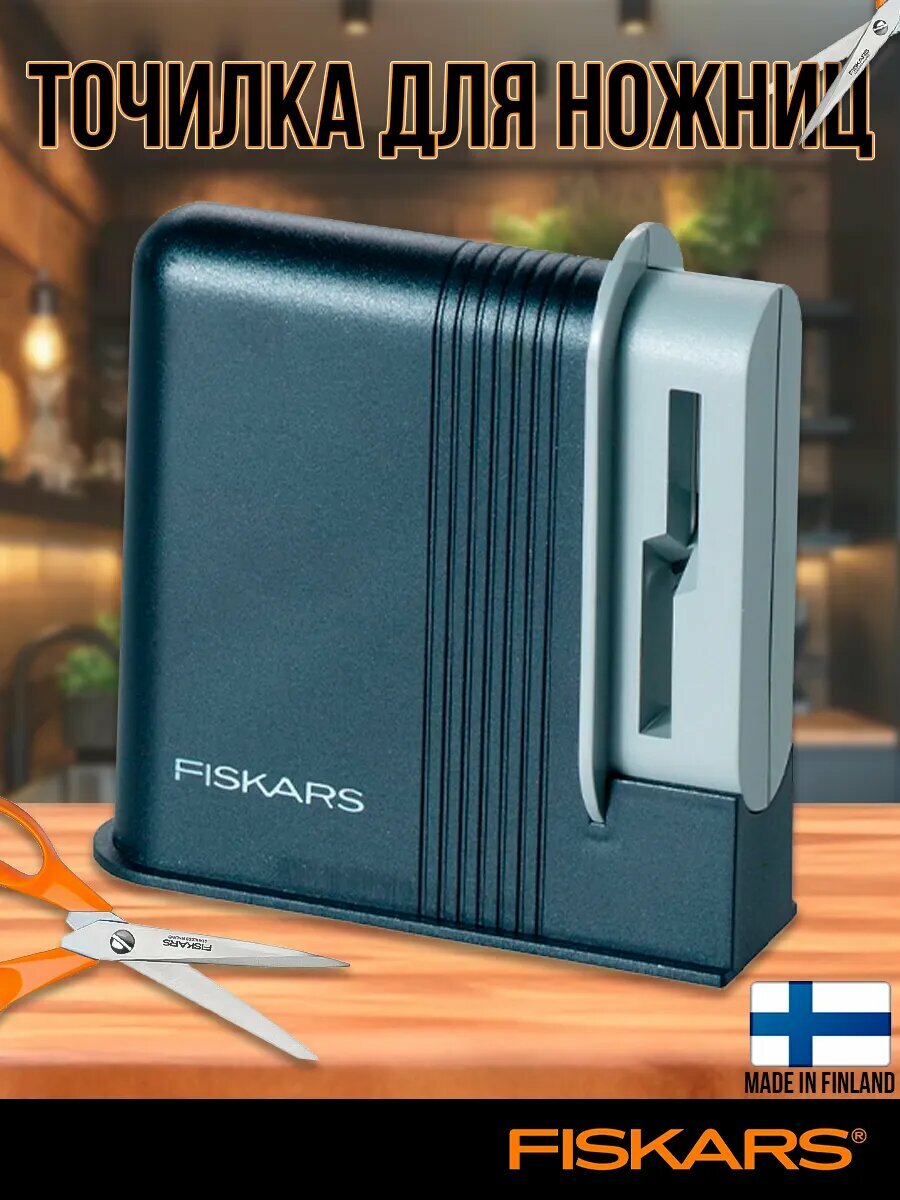 Точилка для ножниц ручная FISKARS, для домашнего использования