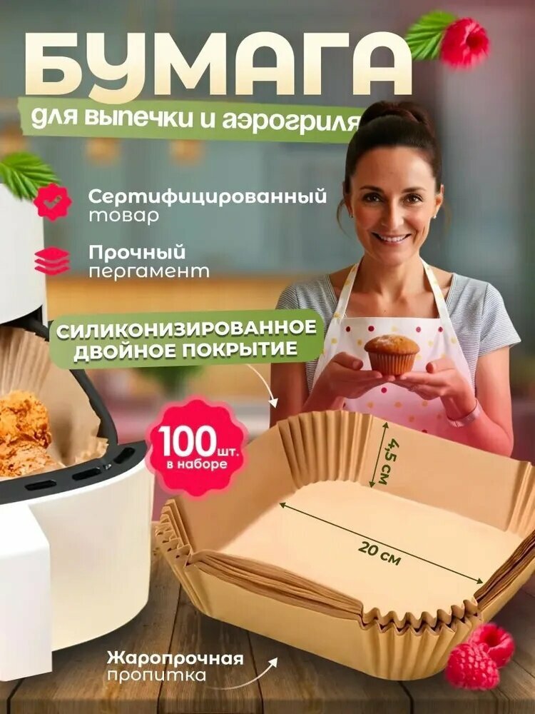 Бумага пищевая, 0.2м х 20 см, 100 шт