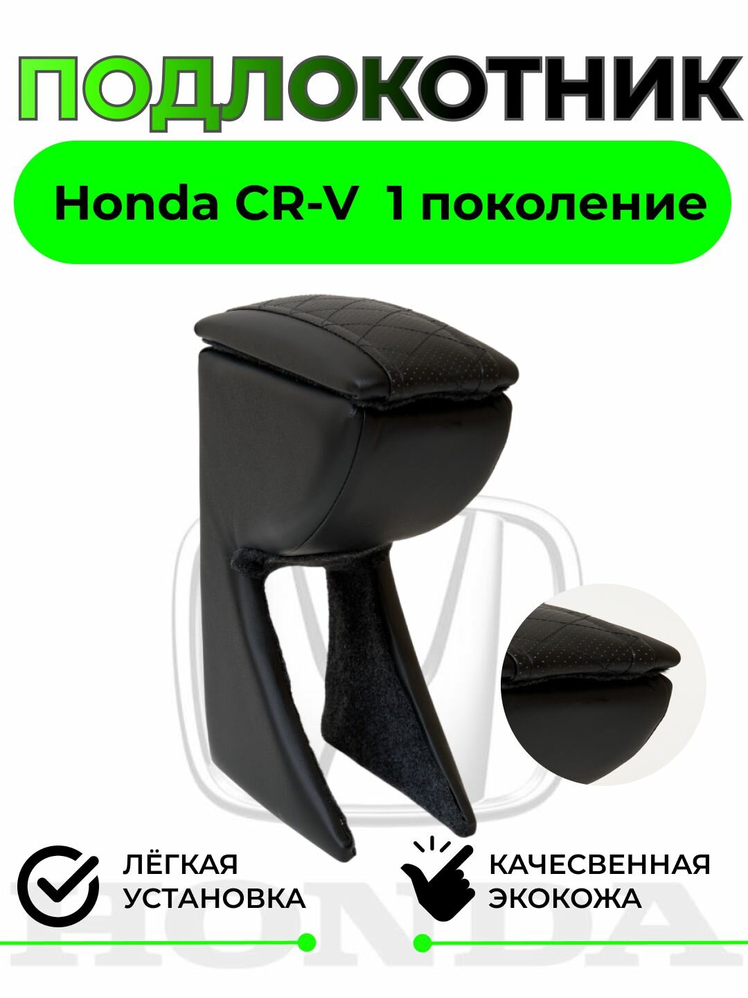 Подлокотник на Honda CR-V I / Хонда ЦР-В (СР-В) 1