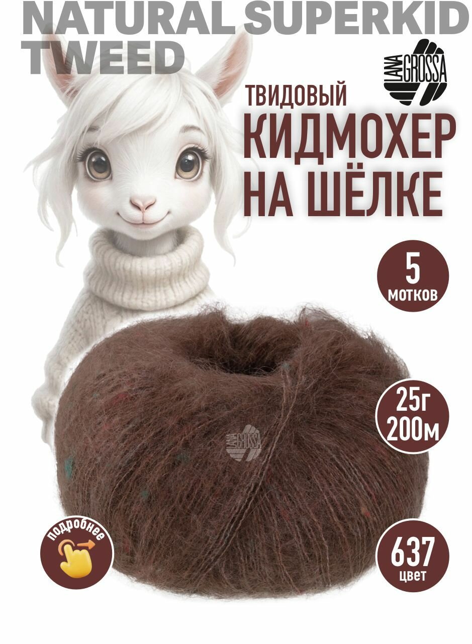 Пряжа для вязания Lana Grossa Natural Superkid Tweed (637 Nougat) 5 мотков по 25 г/215 м