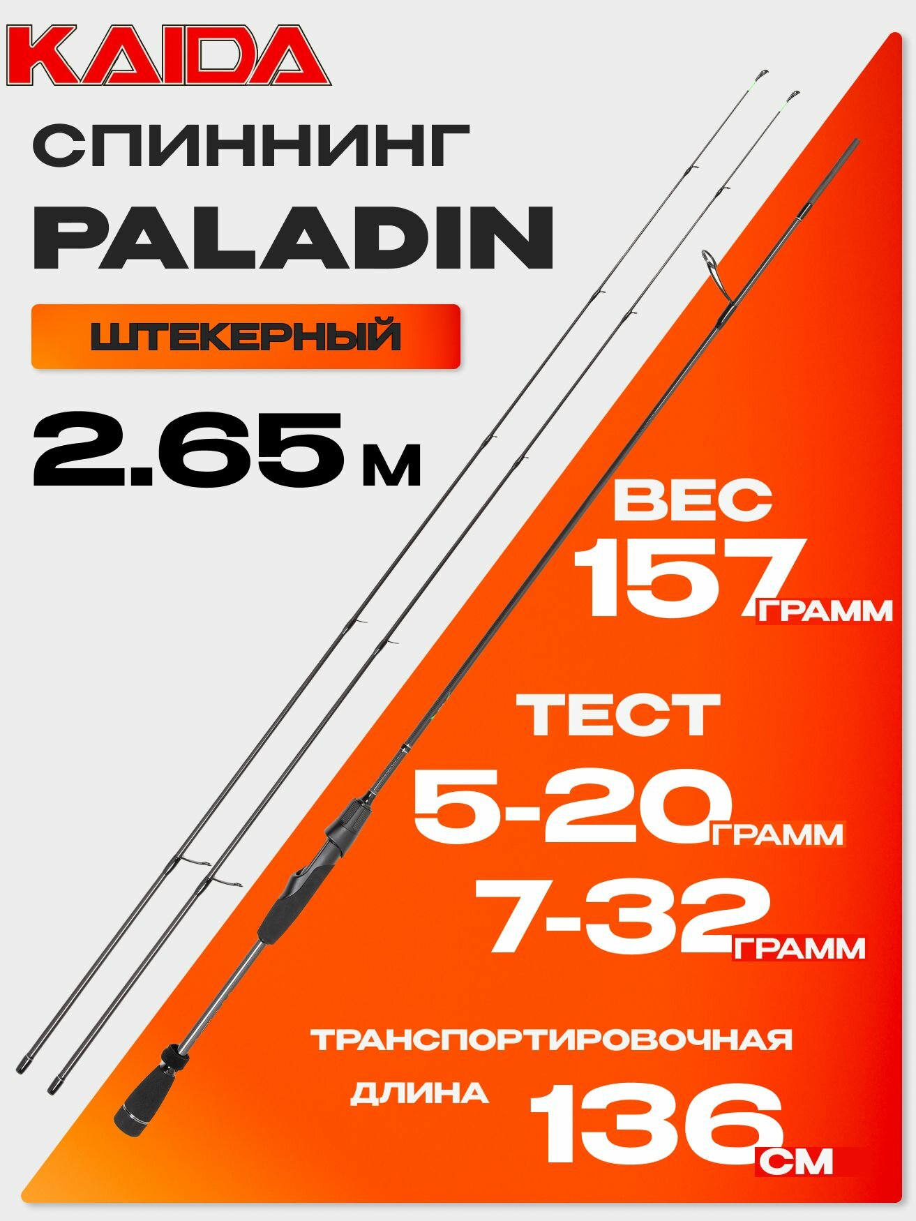 Спиннинг "KAIDA" PALADIN (2.65м, 5-20гр / 7-32гр)