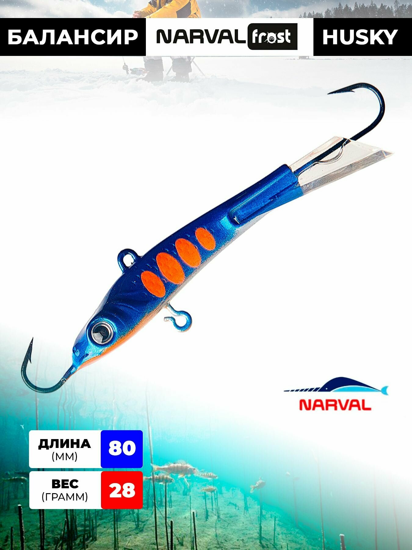 Балансир для зимней рыбалки Narval Forst Husky 9 / 28гр 80мм #021-Sea Sunset