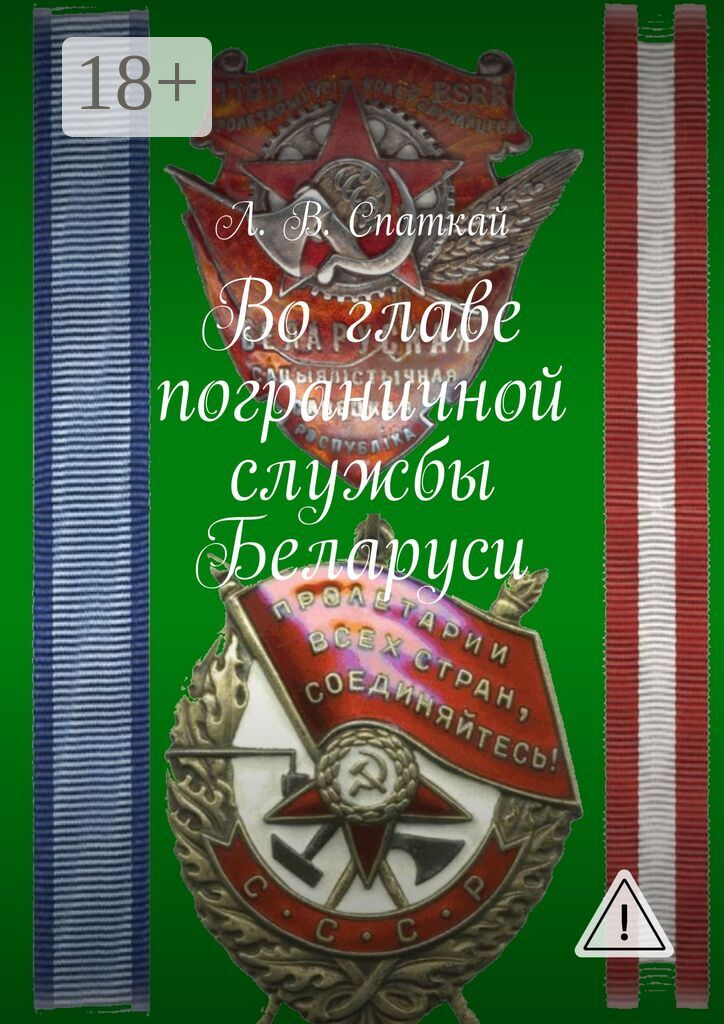 Во главе пограничной службы Беларуси