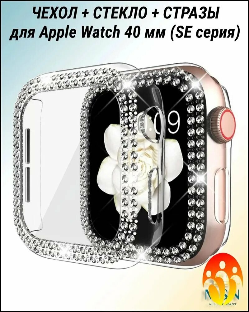 Чехол + защитное стекло для Apple Watch SE серии, со стразами, пластиковый, 40 мм, Прозрачный