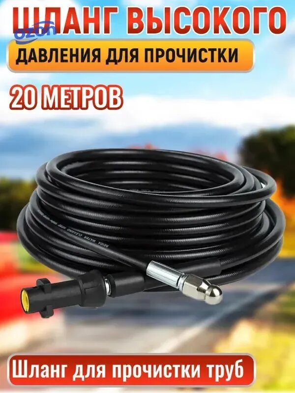 Шланг высокого давления для прочистки труб 20 метров для моек Karcher (Керхер) серий K2-K7