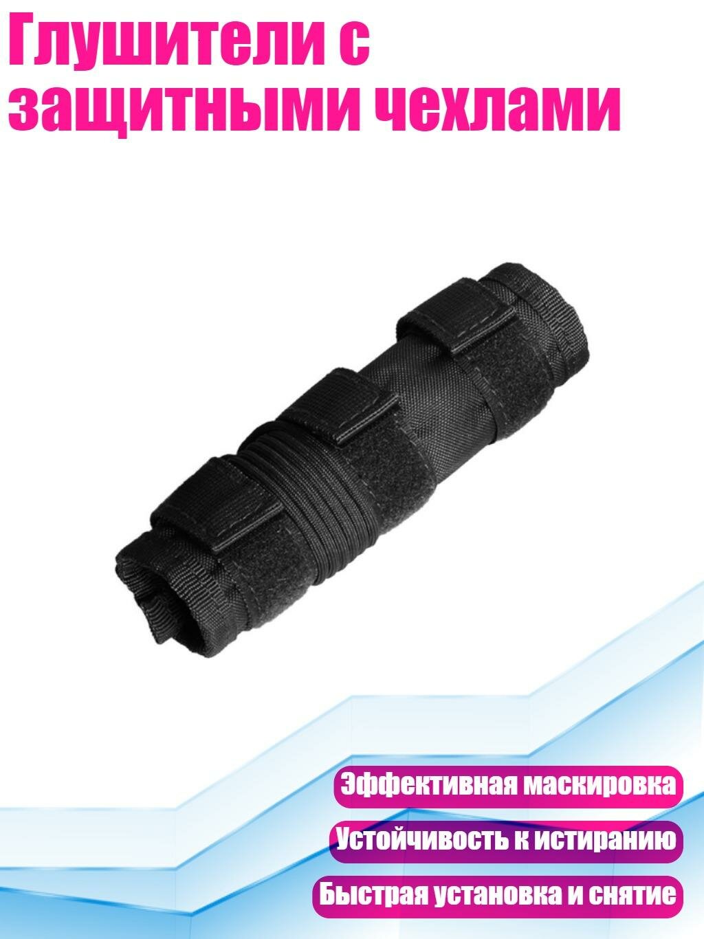 Глушители с защитными чехлами, 6 дюймов черного цвета