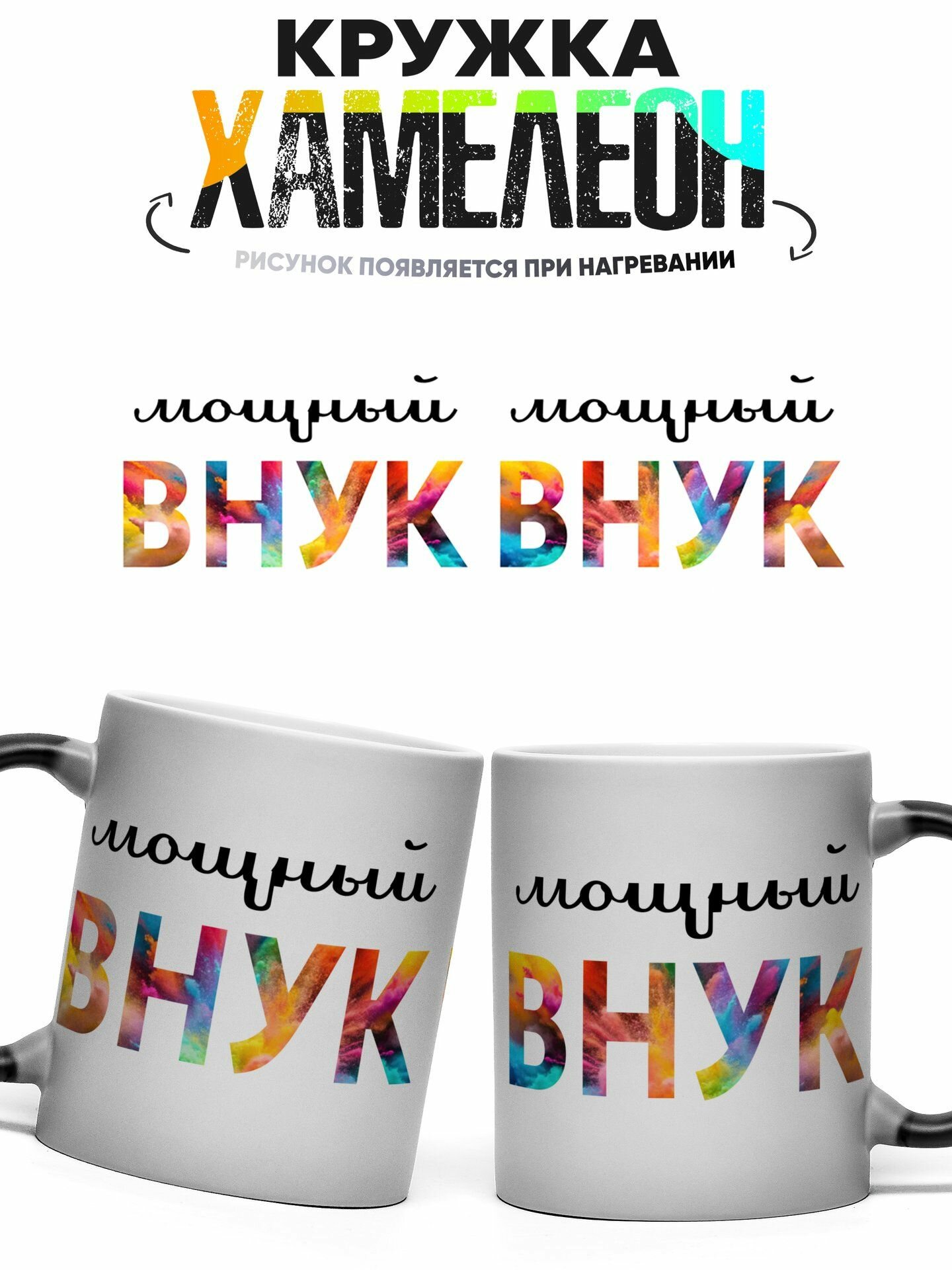 Кружка хамелеон Мощный Внук 330 мл, материал керамика, 1 шт.