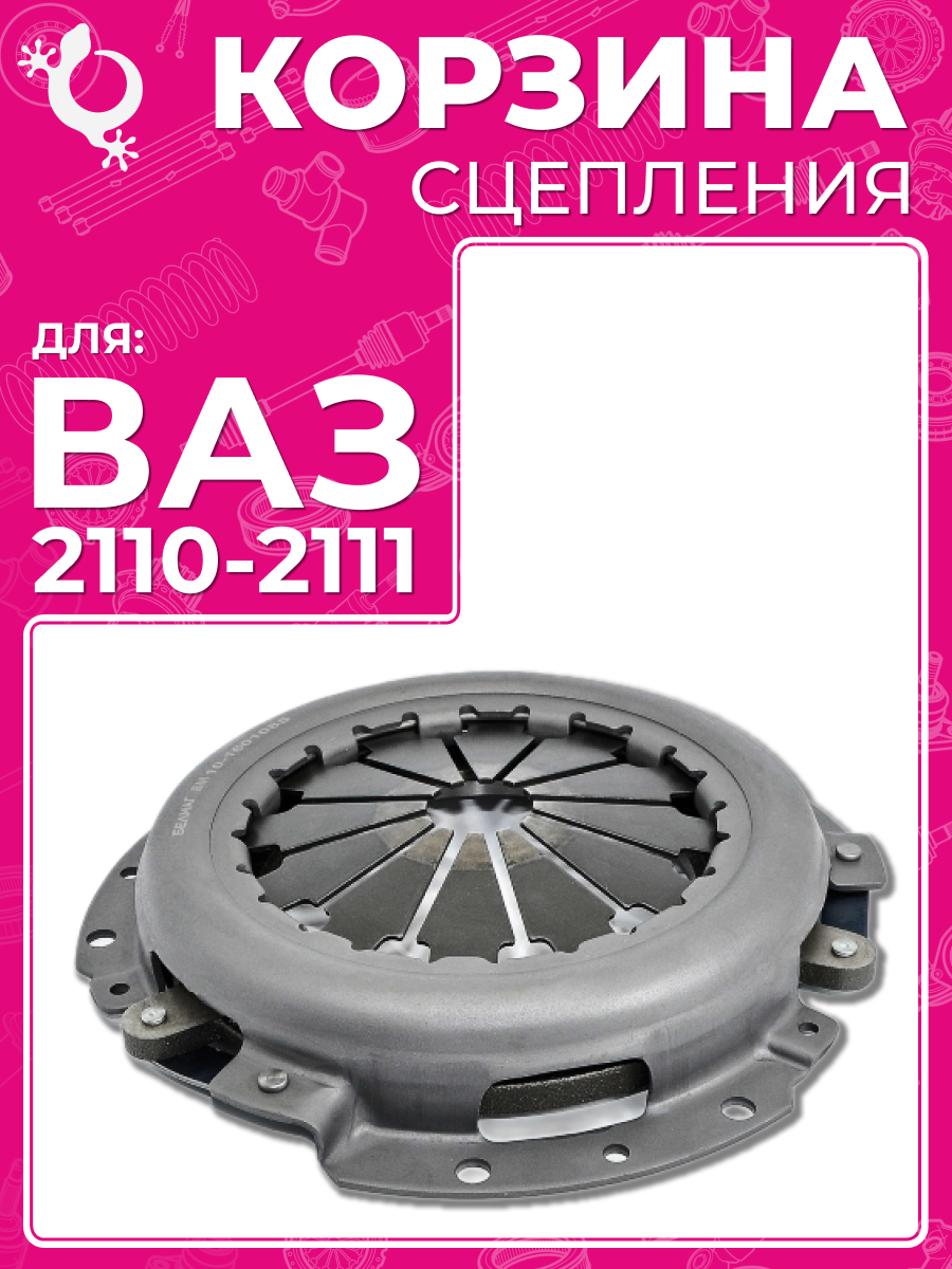 Корзина сцепления Белмаг для автомобилей ВАЗ 2110, 2111 (BM.1690)