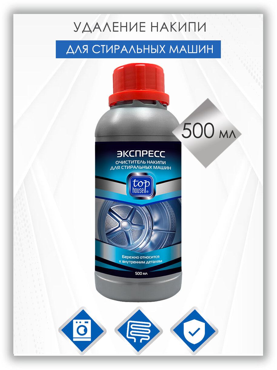 TOP HOUSE Экспресс-очиститель накипи для стиральных машин, 500 мл.