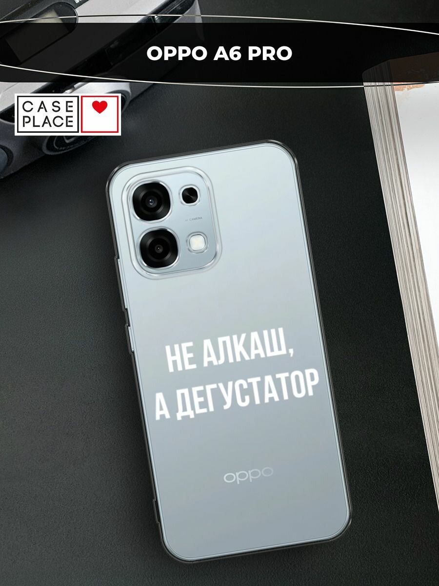 Чехол на Oppo A6 Pro / Оппо A6 Про с принтом дегустатор, прозрачный