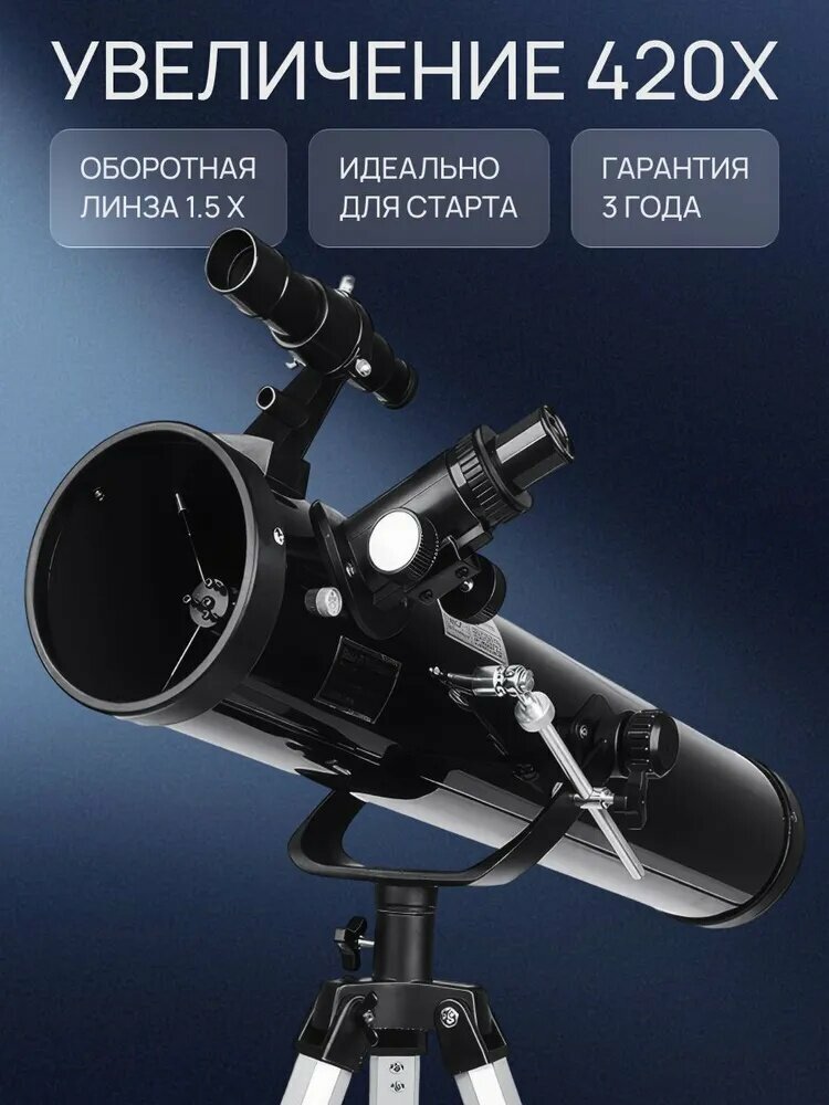 Телескоп астрономический черный (с оборачивающей линзой) ALTERSTELLAR 420х для начинающих