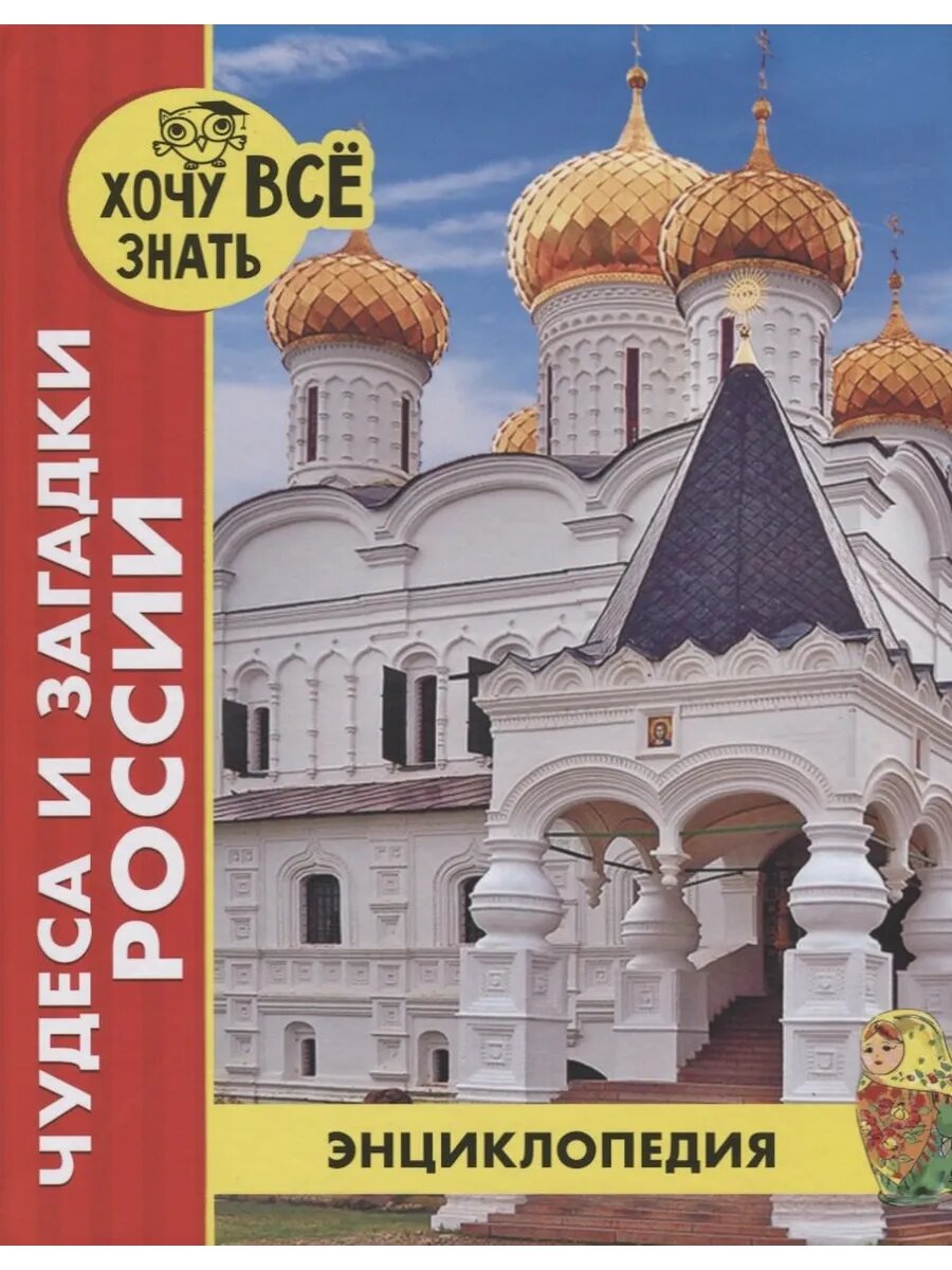 Чудеса и загадки России. Энциклопедия
