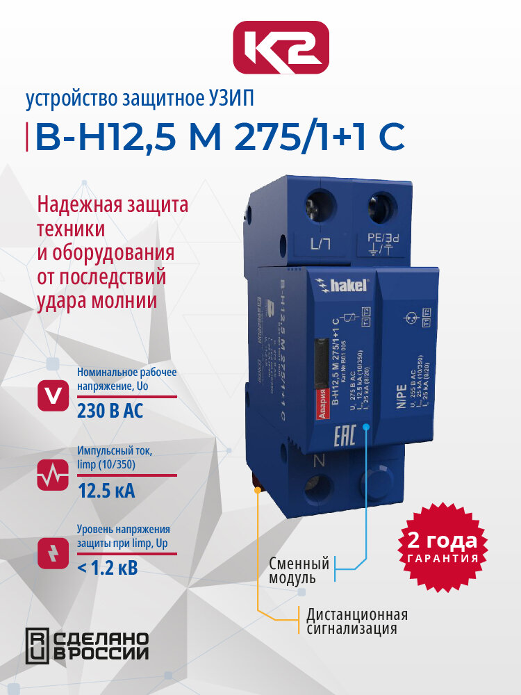 УЗИП блиц В-Н12,5 М 275/1+1 С, класс I+II, Iimp (10/350) - 12,5 кА, Imax (8/20) - 50 кА