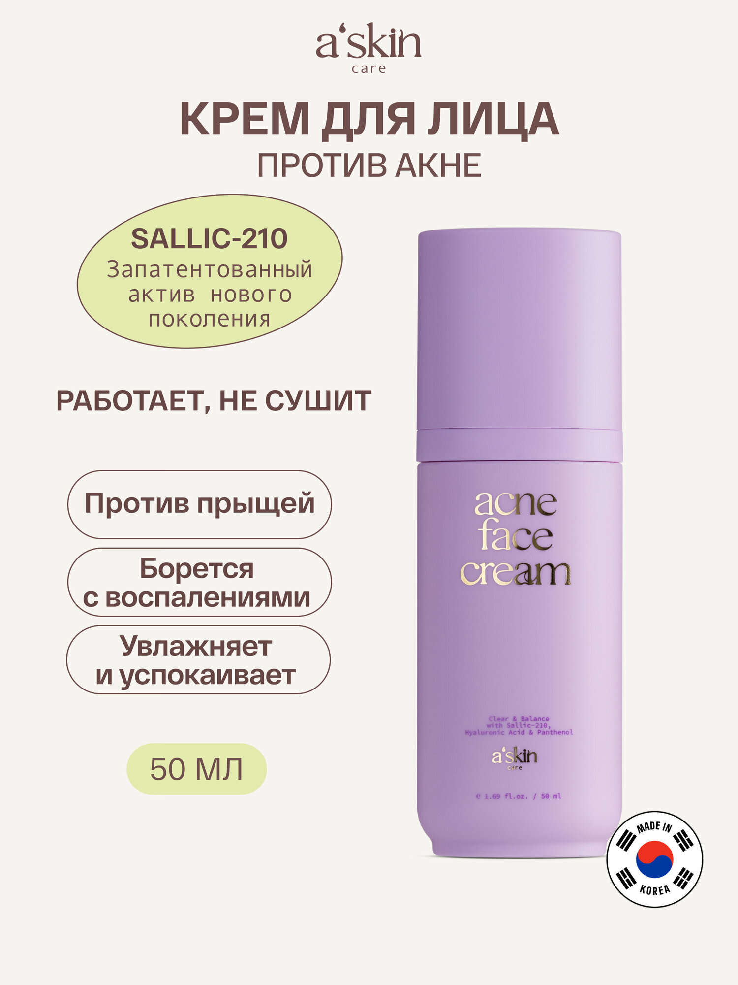 Крем для лица против акне a'skin care 50ml