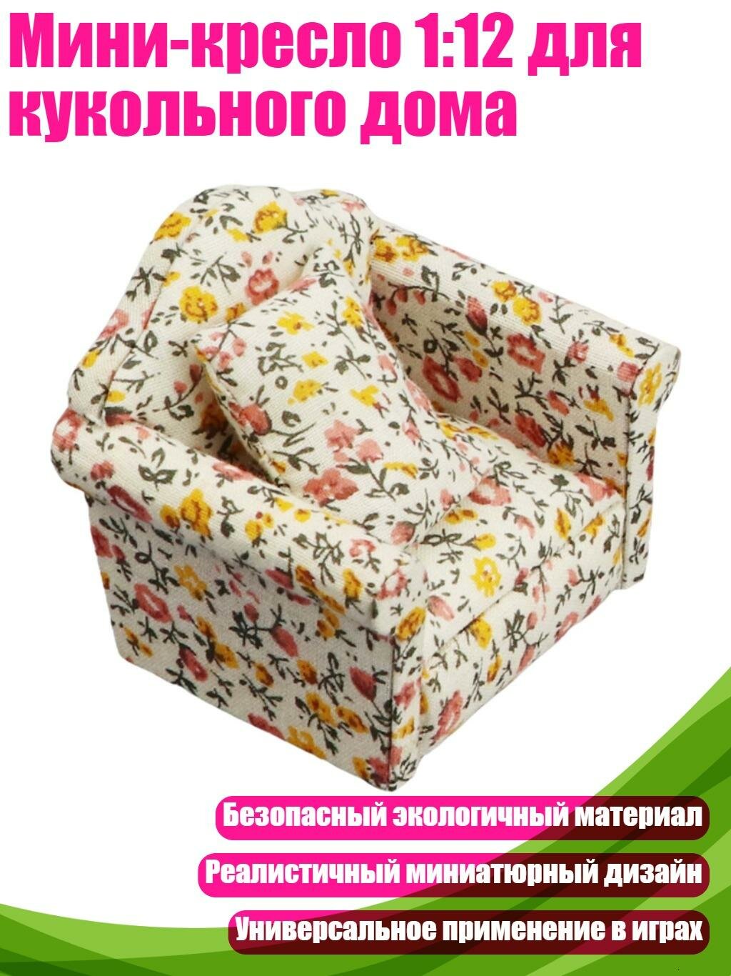 Мини-кресло 1:12 для кукольного дома, 10