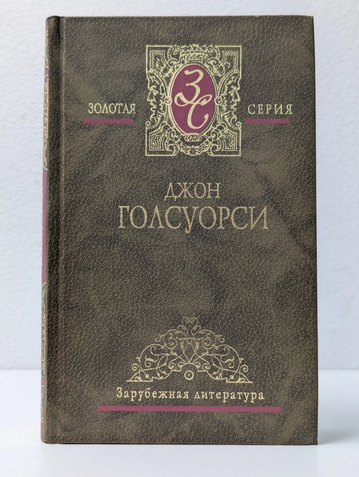Джон Голсуорси. Собрание сочинений. Том 4 Голсуорси Джон 2002