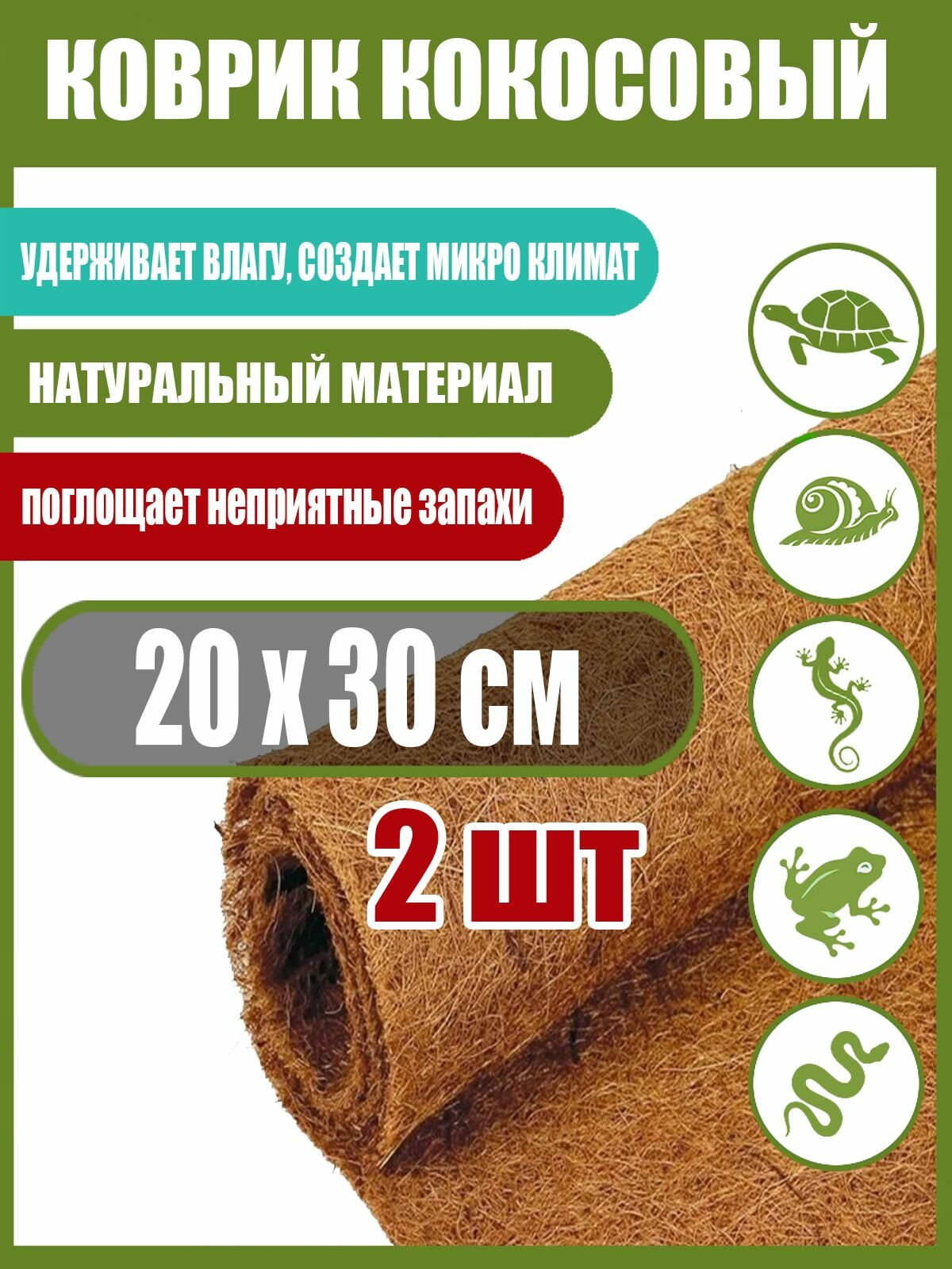 Коврик кокосовый для Ахатин, Рептилии, Эублефары, микрозелени, грунт в террариум