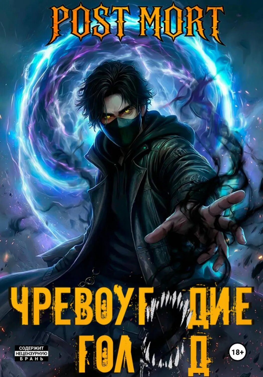 Чревоугодие. Голод [Цифровая книга]