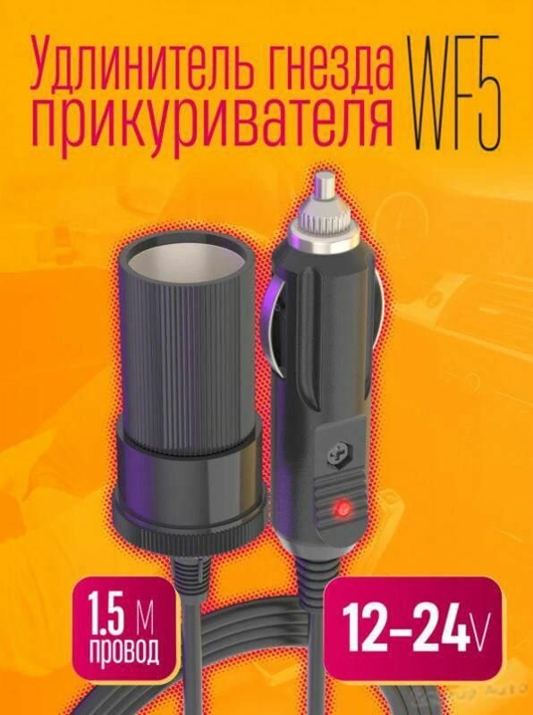 Удлинитель прикуривателя 1,5 м для авто 12-24В с кабелем, штекером (углеродистый пластик), предохранитель 10А.