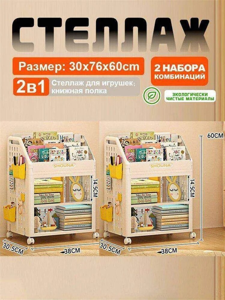 Стеллаж для игрушек 76х30.5х60 см белый книжная полка 2 в 1
