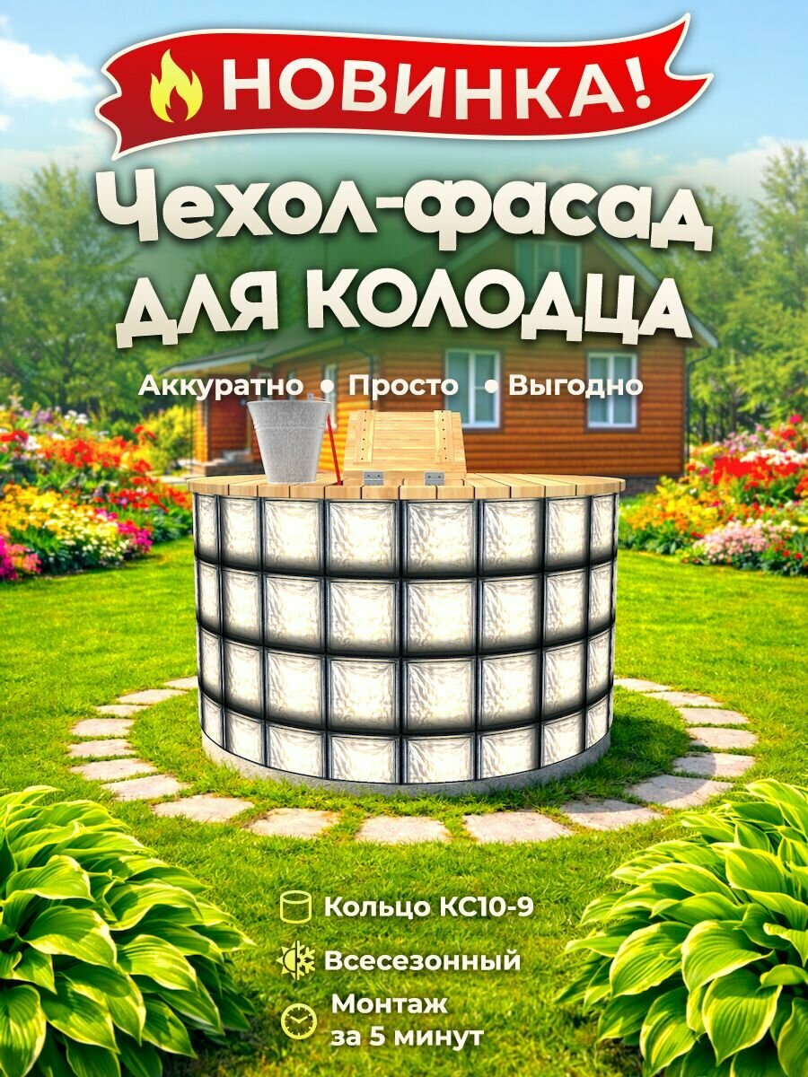 Чехол-фасад для колодца "Стеклоблок прозрачный" универсальный